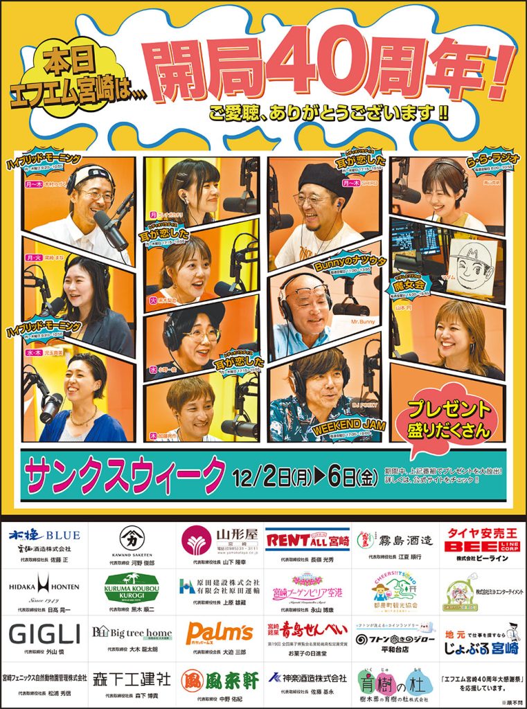 エフエム宮崎はおかげさまで、開局40周年を迎えました – JOY FM（FM宮崎）